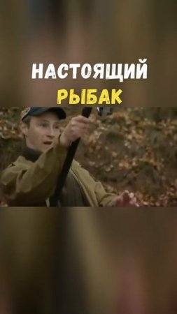 Настоящий Рыбак | Приколы Охота Рыбалка Туризм | Тик Ток #Shorts