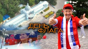 День флага