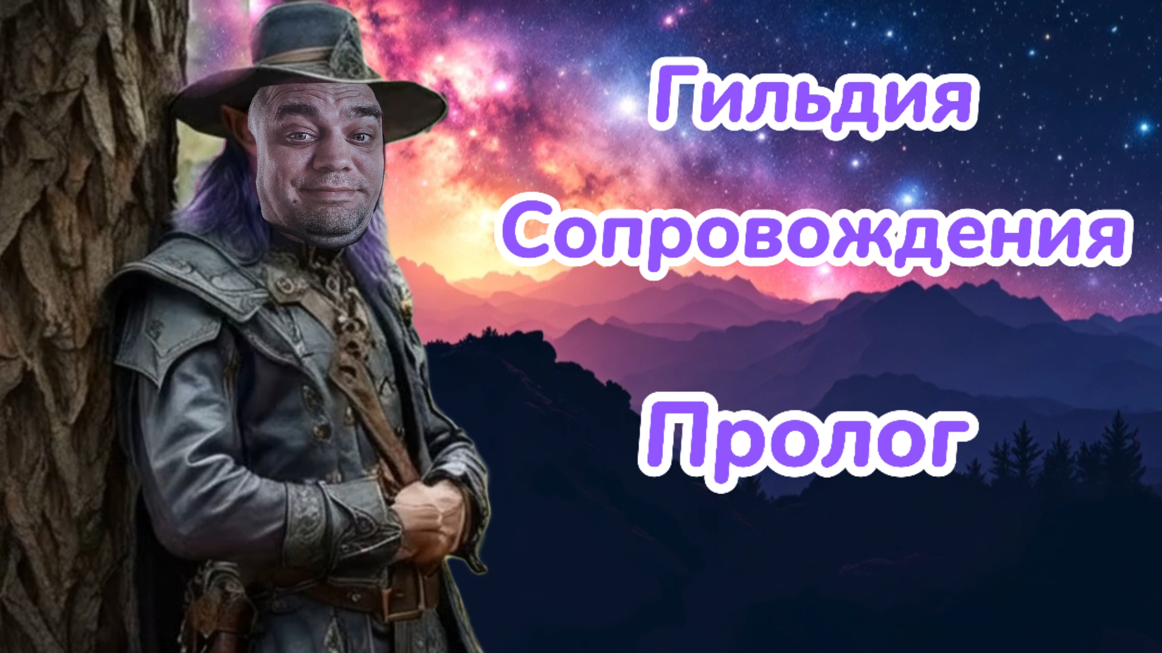 Гильдия Сопровождения. Пролог. Аудиокнига. 18+