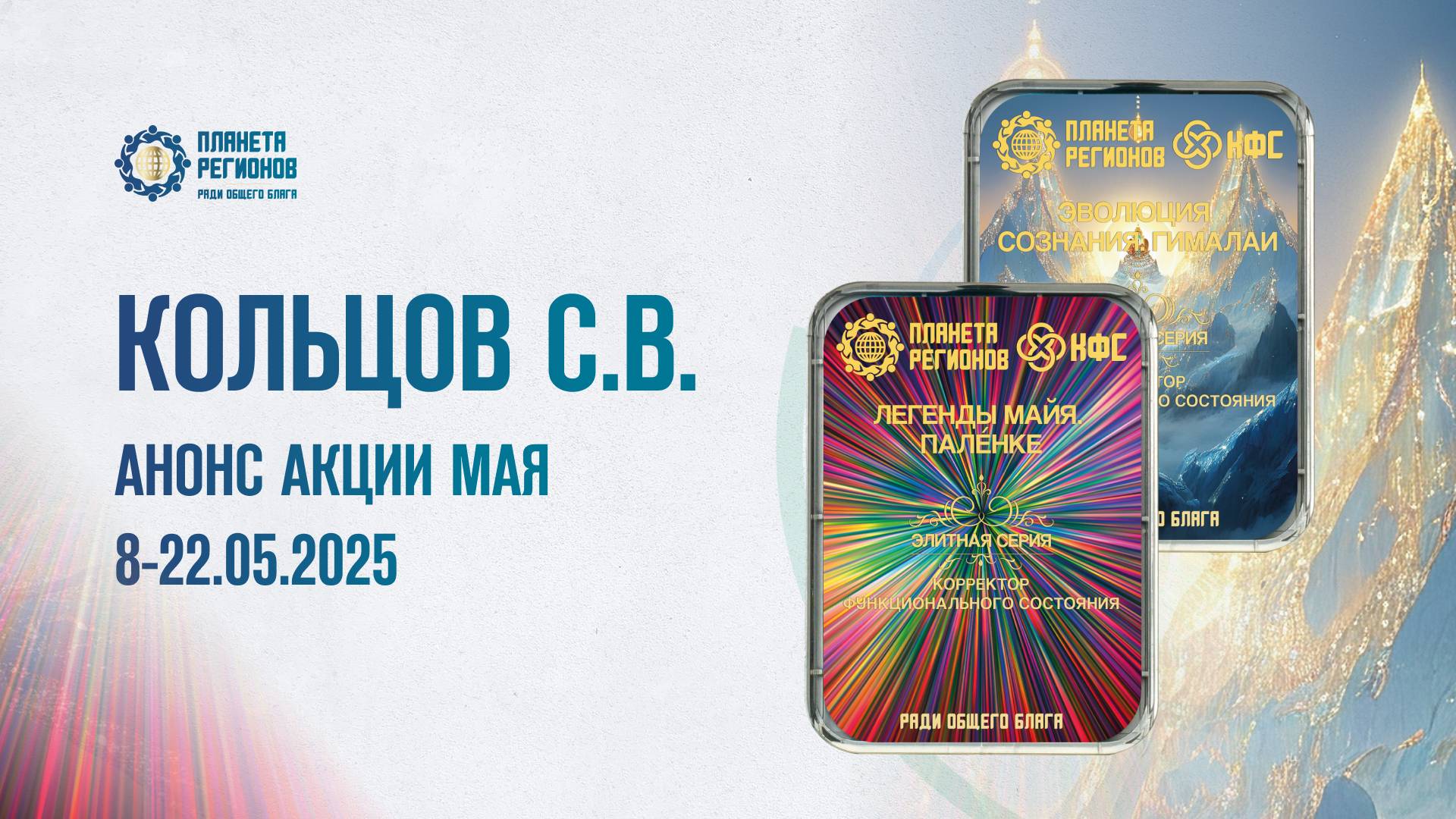 КОЛЬЦОВ С.В. АНОНС АКЦИИ МАЯ 8-22.05.25
