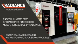 Лазерный комплекс для раскроя листового металла RC3015CE от RADIANCE. Обзор станка.