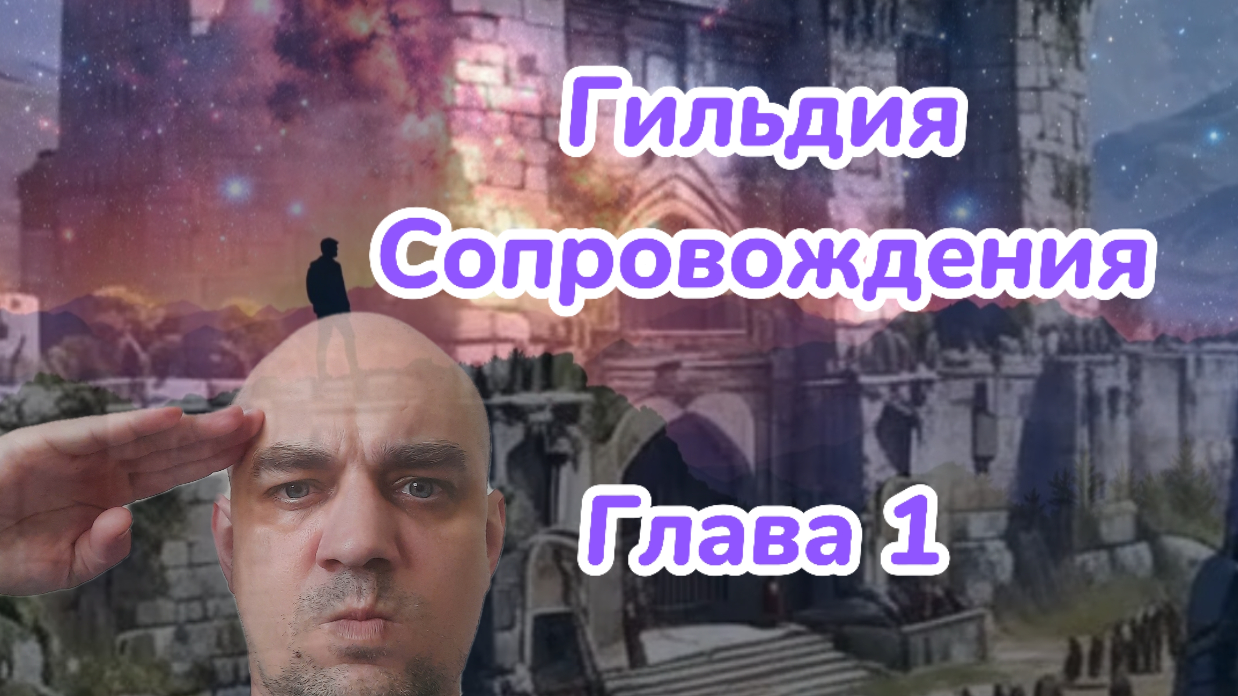 Гильдия Сопровождения. Глава 1. Всеград. Аудиокнига 18+