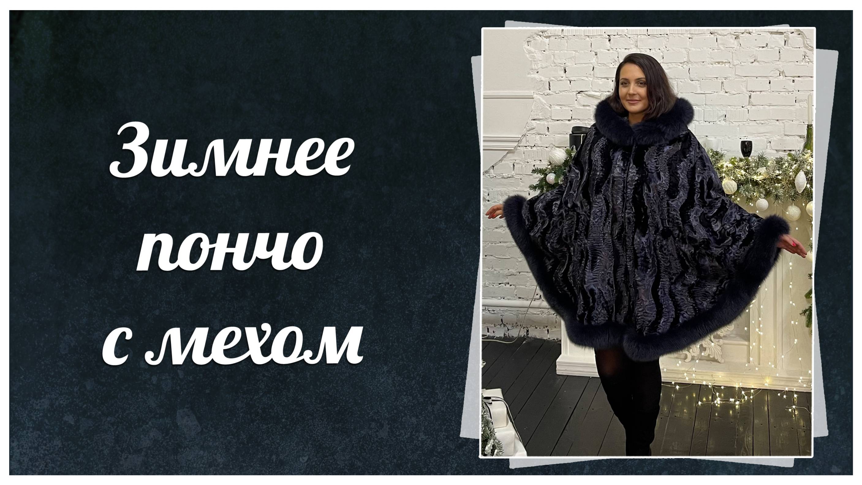Зимнее женское пончо с мехом, 354