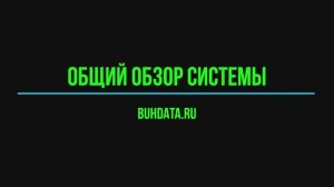 Общий обзор системы