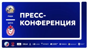 05.05.2025 "Лада" - ЦСКА. Пресс-конференция