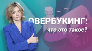 Овербукинг: что это такое?