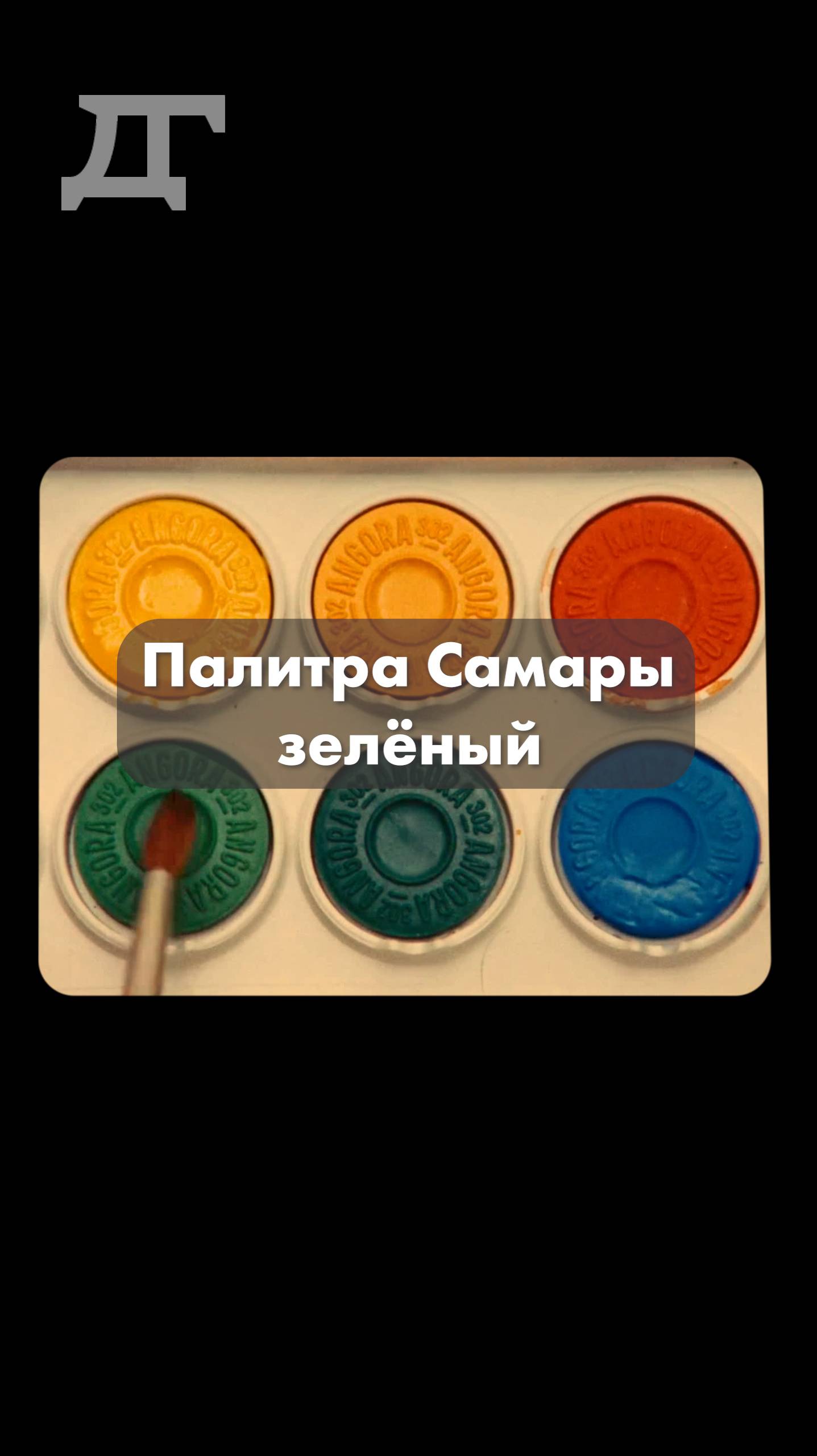 Палитра Самары: цвет зелёный