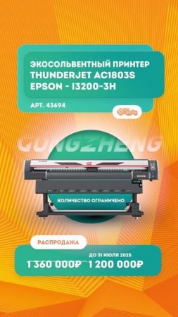 Ярко и быстро печатаем на принтере GONGZHENG THUNDERJET AC1803S