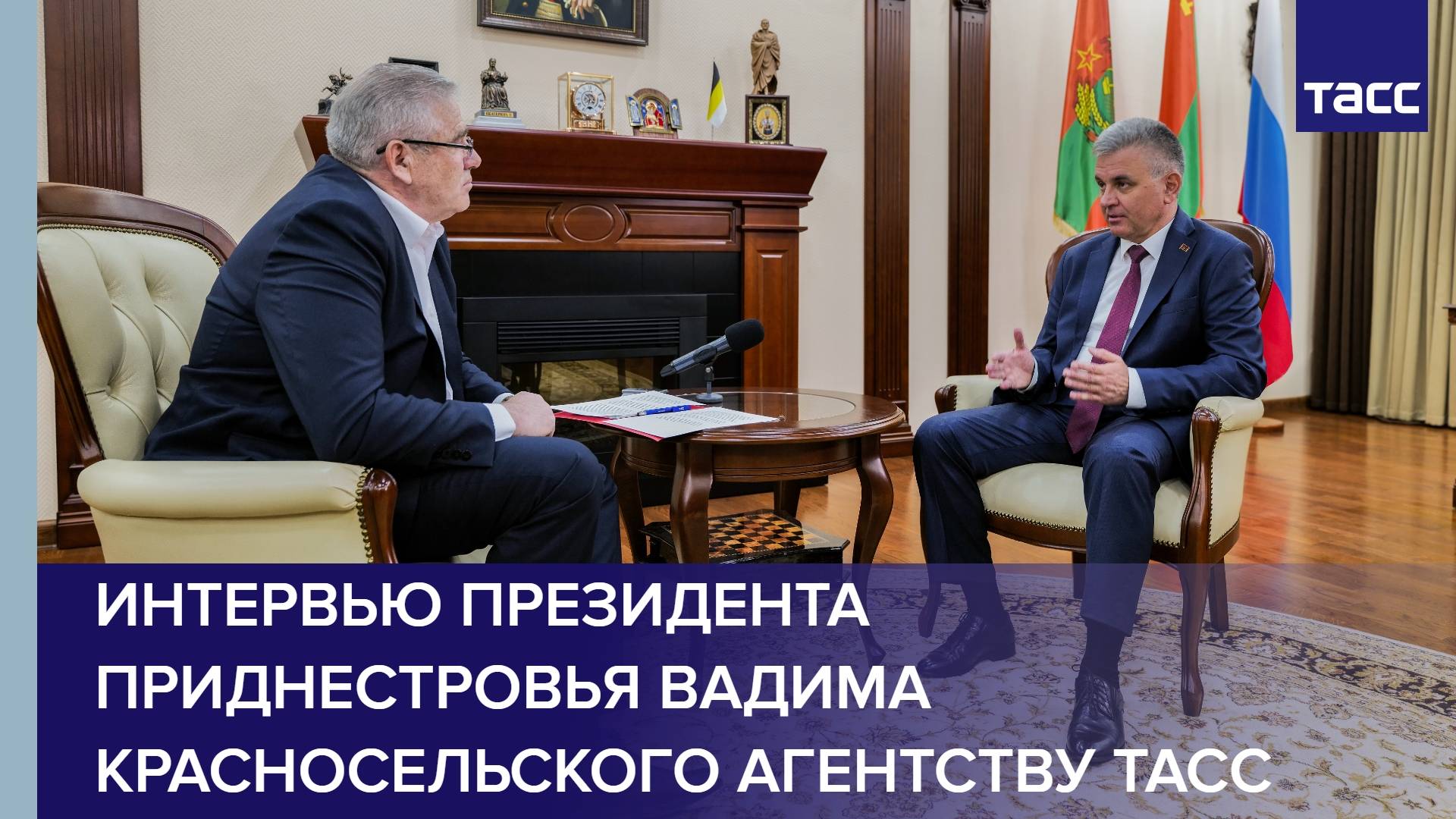 Интервью президента Приднестровья Вадима Красносельского агентству ТАСС