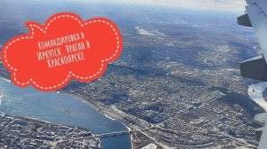 Командировка в Иркутск. Ураган в Красноярске