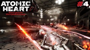 НАШЛИ ВСЕ БУС-Ы! | Atomic Heart: Инстинкт Истребления #4