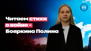 «Читаем стихи о войне» - Бояркина Полина