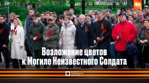 ИСИ—2025. Возложение цветов к Могиле Неизвестного Солдата (4K)