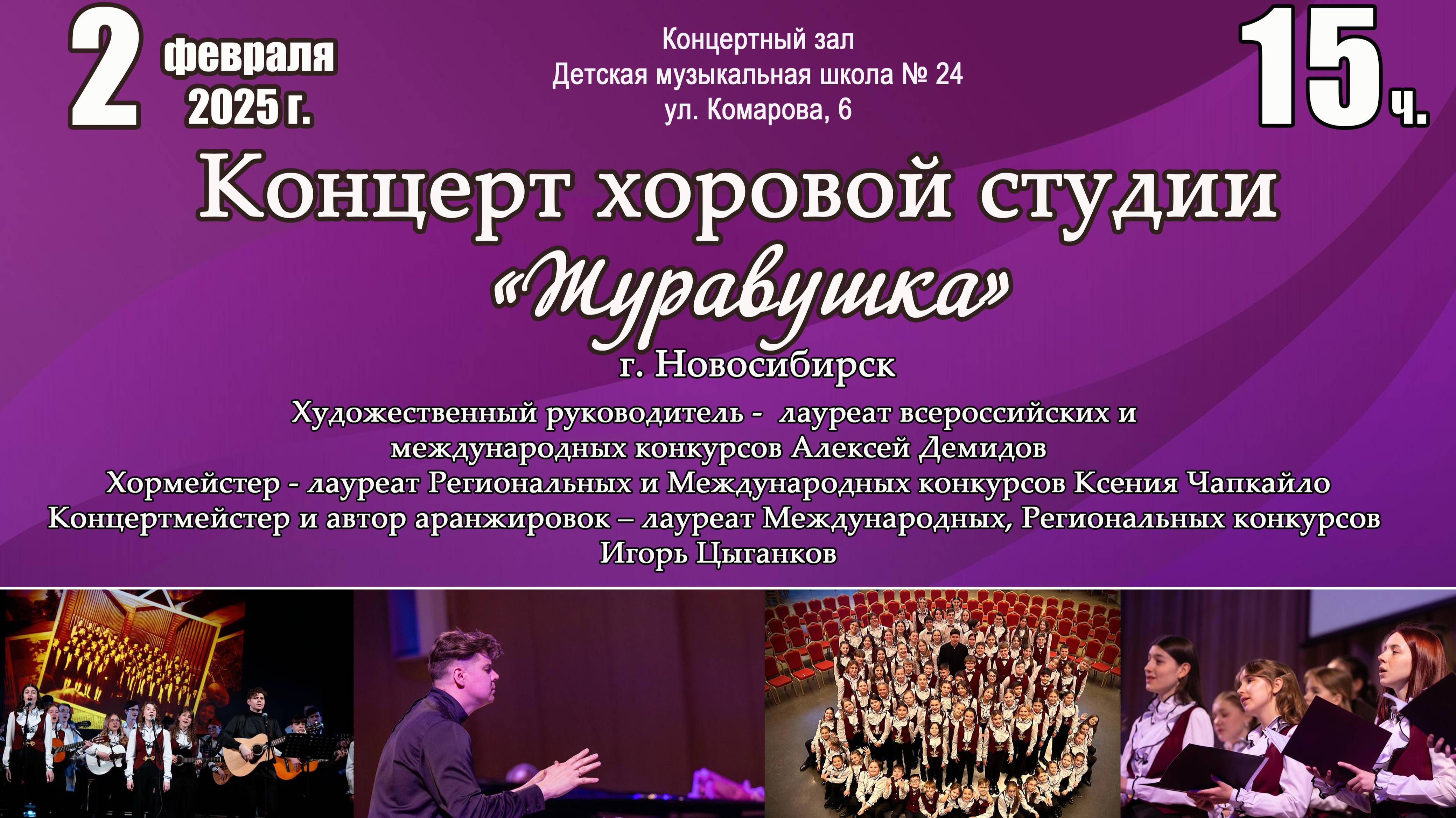 "Голос сердца в Междуреченске" - концерт хоровой студии "Журавушка" (г.Новосибирск, 01.02.2025)