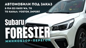 SUBARU FORESTER миниобзор + перегон! Автомобили под заказ! #автоподзаказ #автосаукционов #подпишись