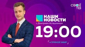 Наши новости Прямая трансляция 6 мая