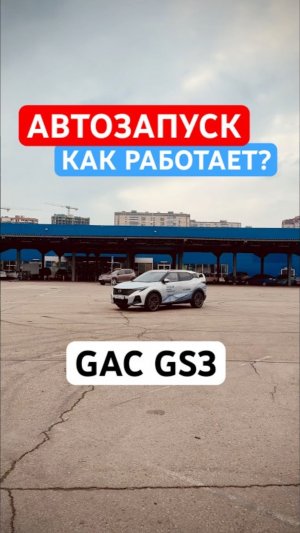 Как работает автозапуск GAC GS3? Дистанционный запуск двигателя автомобиля ГАК #shorts #gac #gacgs3