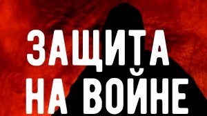 Магическая ЗАЩИТА солдата на ВОЙНЕ. Откровения оккультиста. Контроль теней.