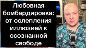 Бомбардировка любовью (лавбомбинг): от ослепления иллюзией к осознанной свободе