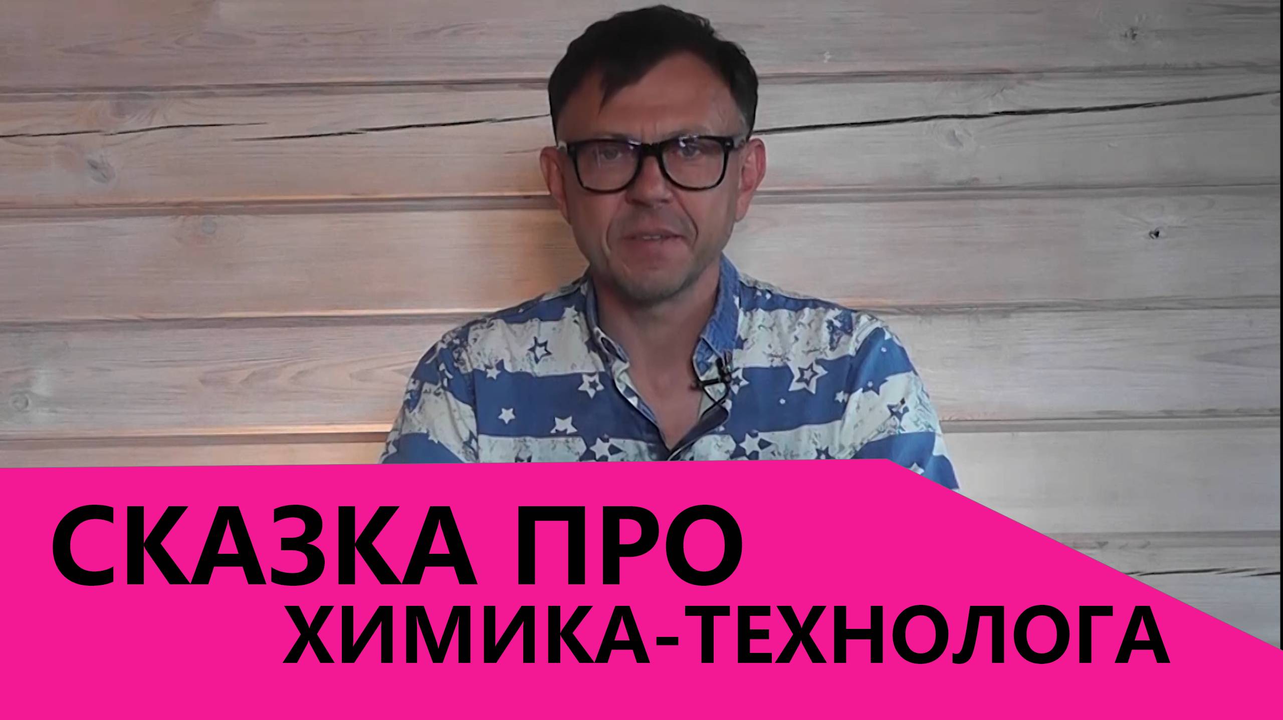Лаборатория тщетных надежд - сказка про химика - технолога