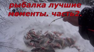 Зимняя рыбалка, лучшие моменты. Часть 2.