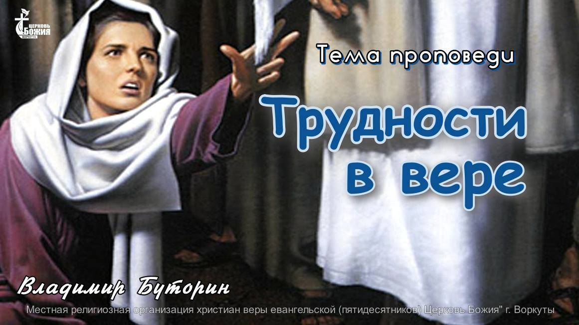 Тема проповеди | Трудности в вере | Владимир Буторин 4 мая 2025 г.
