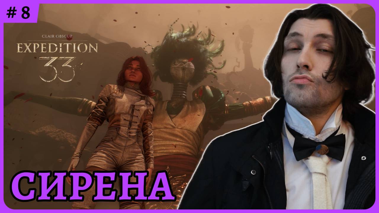 Сирена 😈 Clair Obscur: Expedition 33 стрим 8