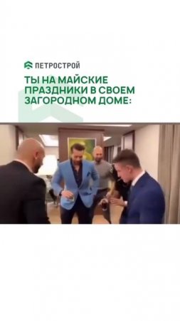 Вы, когда мы построили вам загородный дом