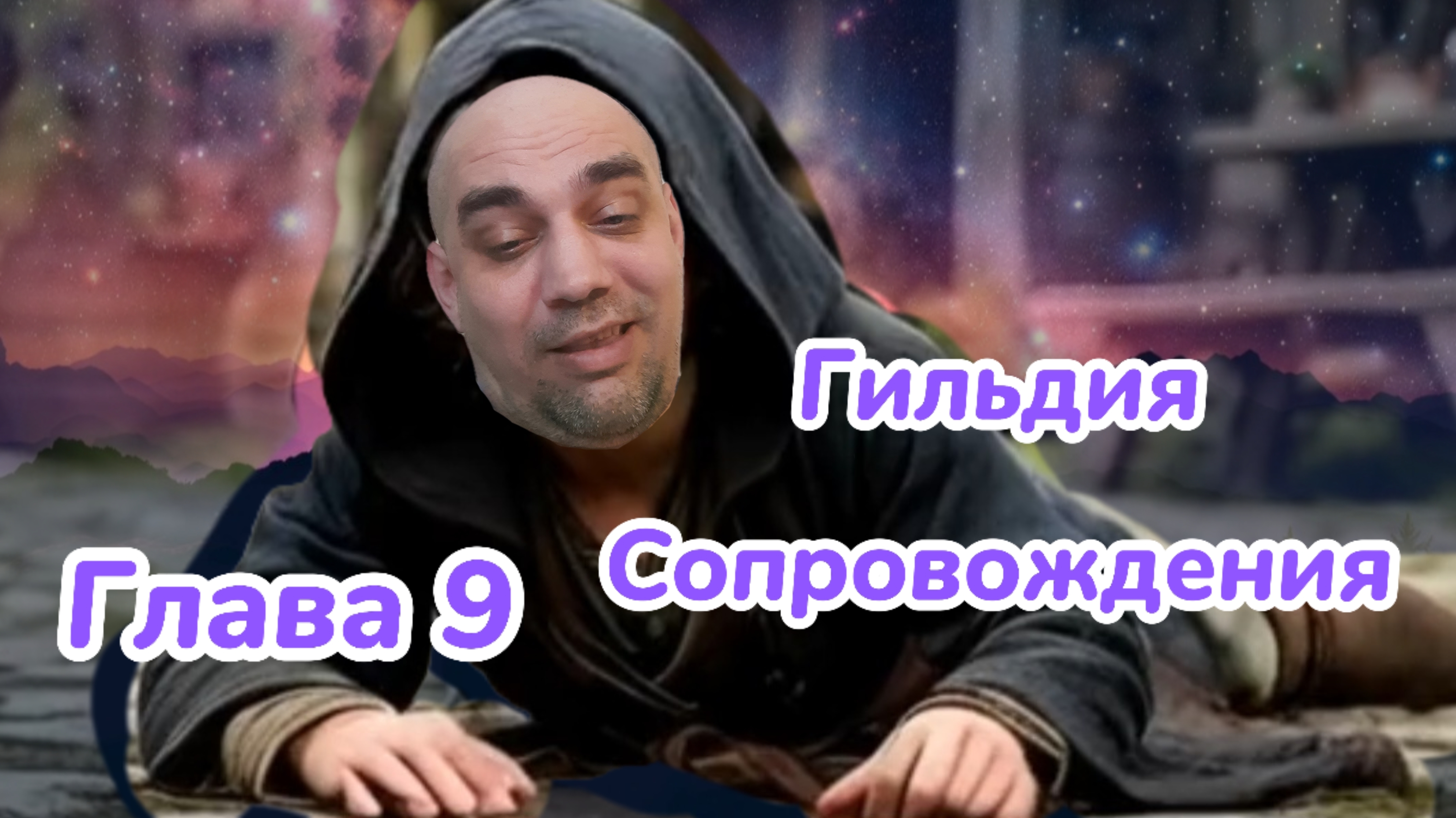 Гильдия Сопровождения. Глава 9. Знакомство с Прихватом. Аудиокнига. 18+