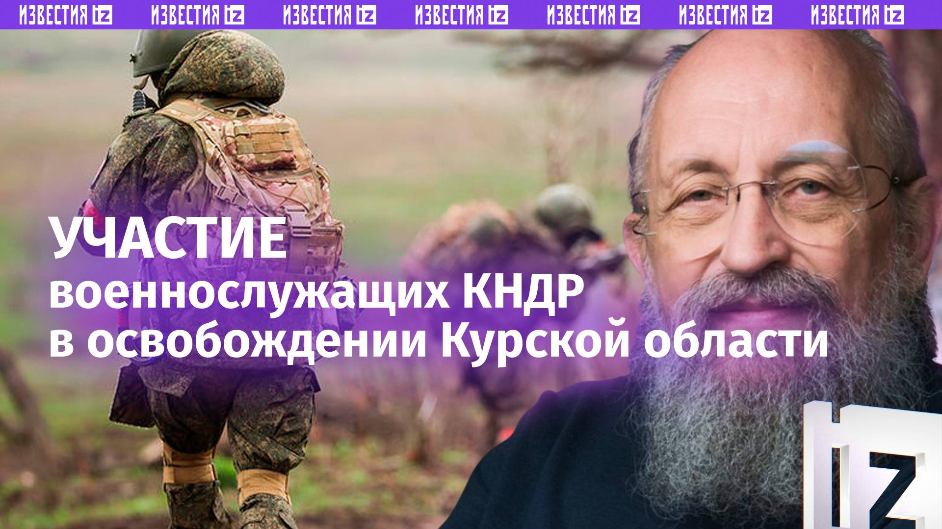 Боевое братство: Вассерман – об участии военных КНДР в СВО / Открытым текстом