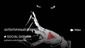 АУТЕНТИЧНЫЙ ОПЕРАТОР☠️