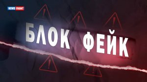 Блок-фейк // эфир от 05.05.2025