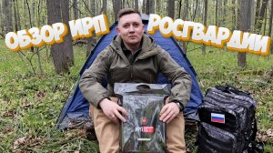 ОБЗОР ИРП | РОСГВАРДИЯ | РАСПАКОВКА ИРП РОСГВАРДИИ