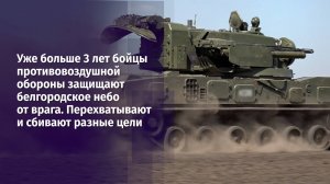 Уже больше 3 лет бойцы противовоздушной обороны защищают белгородское небо от врага