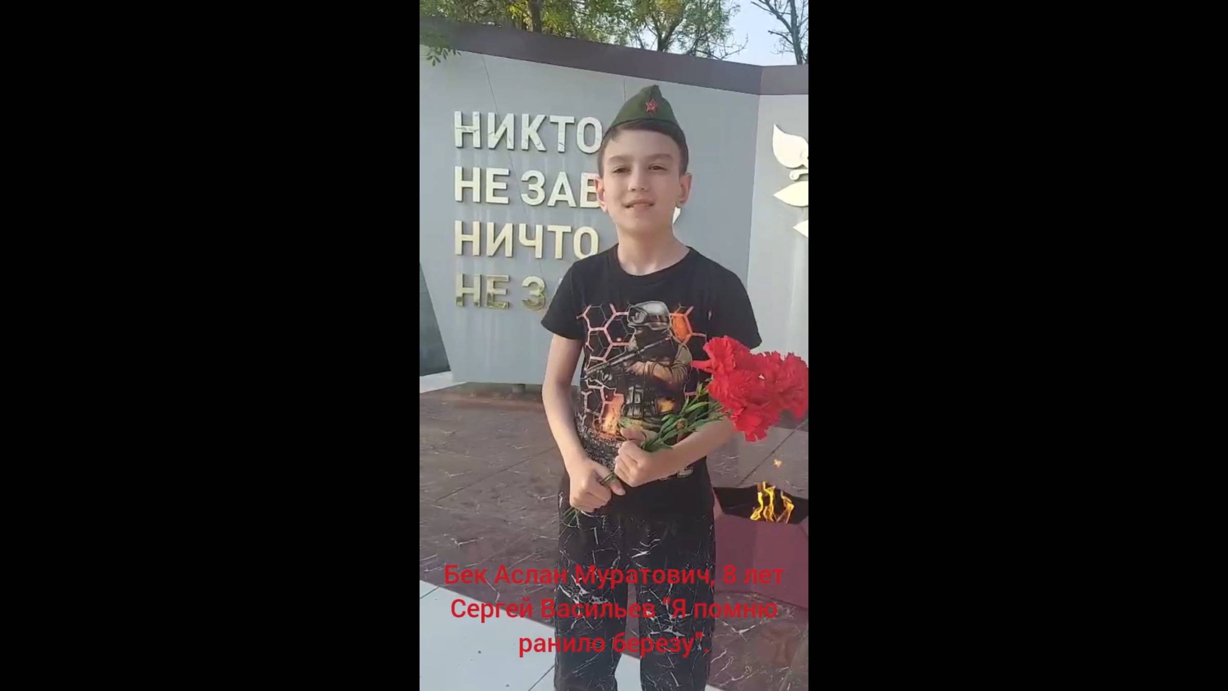 5 мая 2025 г. С. Васильев «Я помню ранило березу», читает Бек Аслан, 8 лет. Отрадненская СМБ