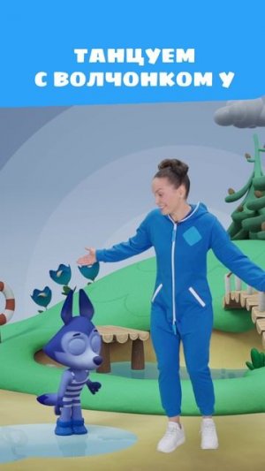 Научись танцу Волчонка У! 💧🕺 — Цветняшки — мультики для детей