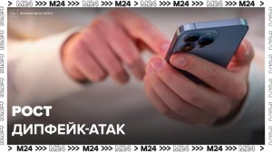 Эксперты предупредили о росте дипфейк-атак к концу 2025 года - Москва 24