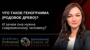 Что такое генограмма (родовое древо)? Зачем она нужна современному человеку?