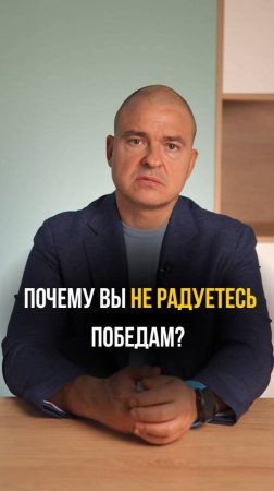Почему вы НЕ радуетесь победам? #психология #жизнь #психологияличности