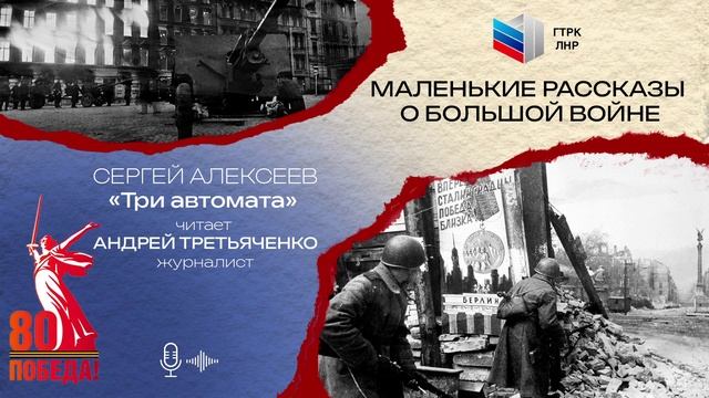 Маленькие рассказы о большой войне. 6 мая 2025 г. «Три автомата».
