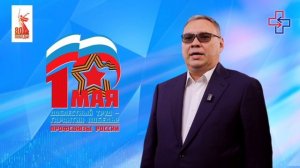1 Мая! Доблестный труд - гарантия победы!