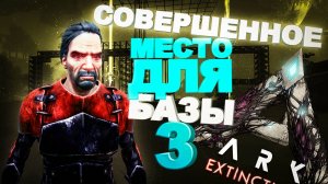 Совершенное Место для Базы 3 (Ark Survival Evolved)