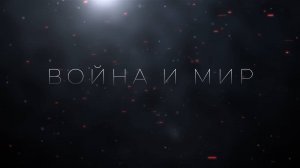 Война и мир