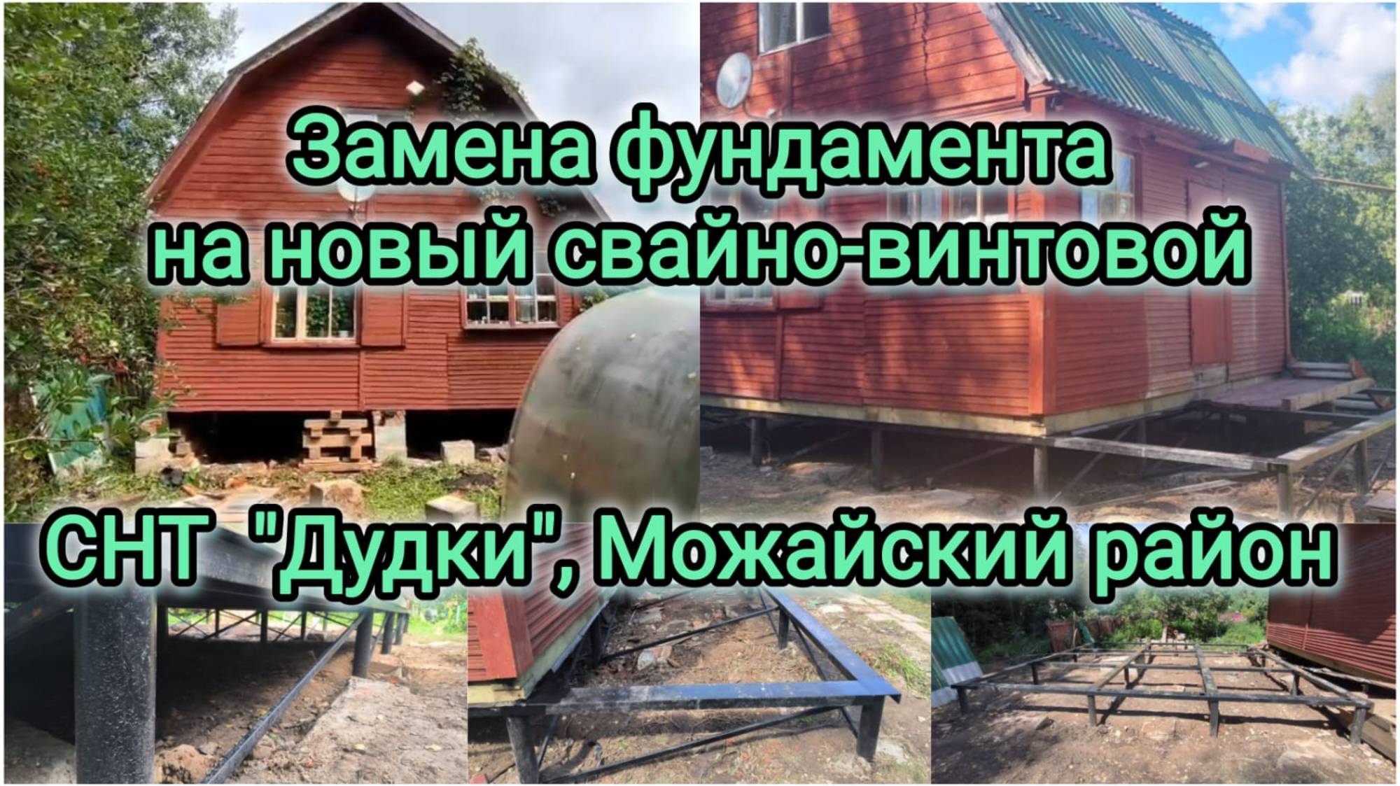 Замена фундамента на новый свайно-винтовой СНТ "Дудки, Можайский Район