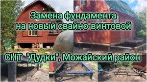 Замена фундамента на новый свайно-винтовой СНТ "Дудки, Можайский Район