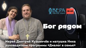 «Бог рядом». Священник Дмитрий и Ника Кузьмичевы на радио «Вера»
