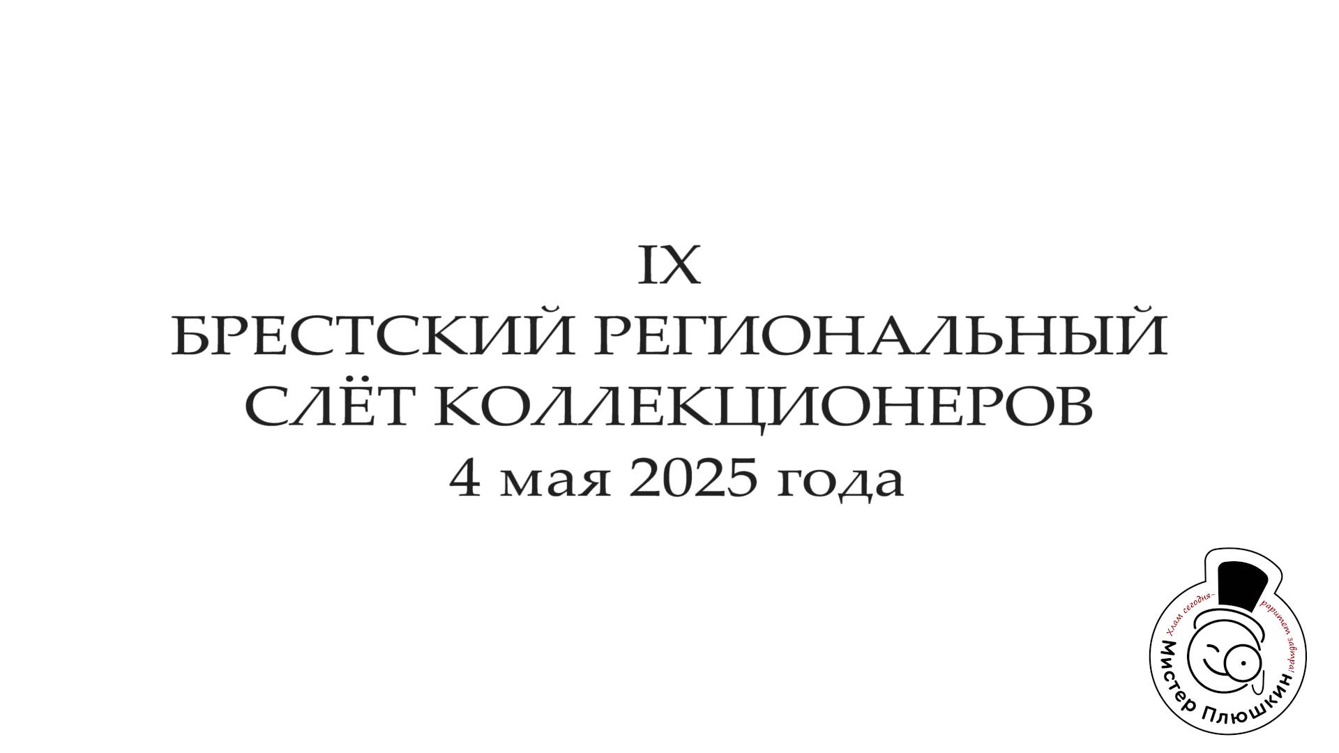 IX  Брестский региональный слёт коллекционеров  4 мая 2025 г.