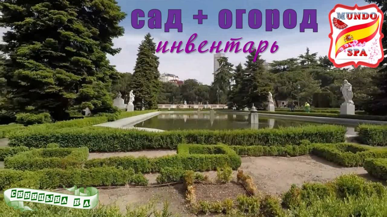 202. Сад и огород. Инвентарь на испанском.