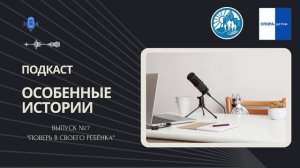 Особенные истории | Выпуск №7 Поверь в своего ребёнка