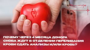 Почему через 4 месяца донора снова ждут в отделении переливания крови сдать анализы и/или кров